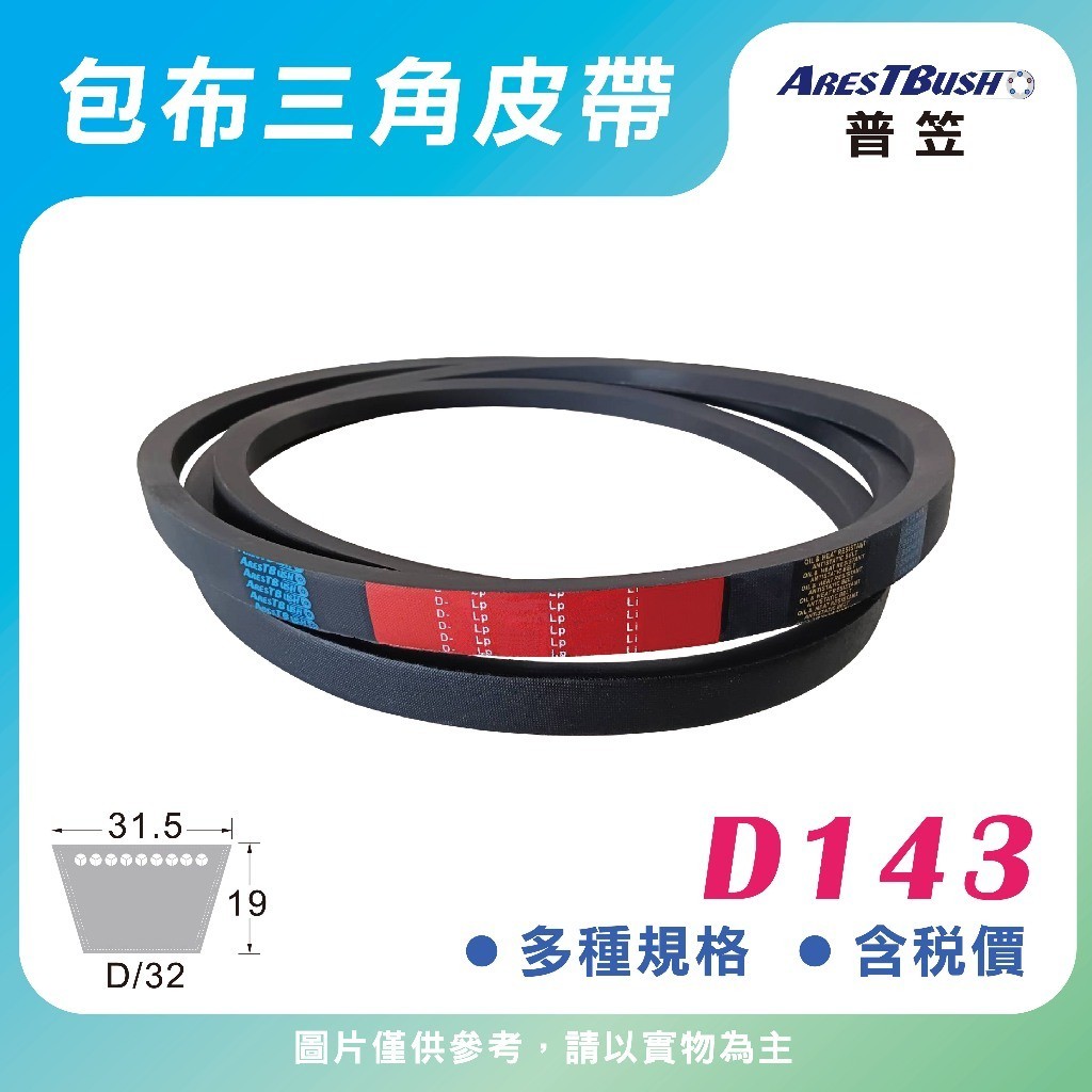 【普笠】傳統包布型 V-belt D143 三角皮帶（含稅 開發票）傳動皮帶 馬達皮帶 工業皮帶 機械皮帶 | 蝦皮購物