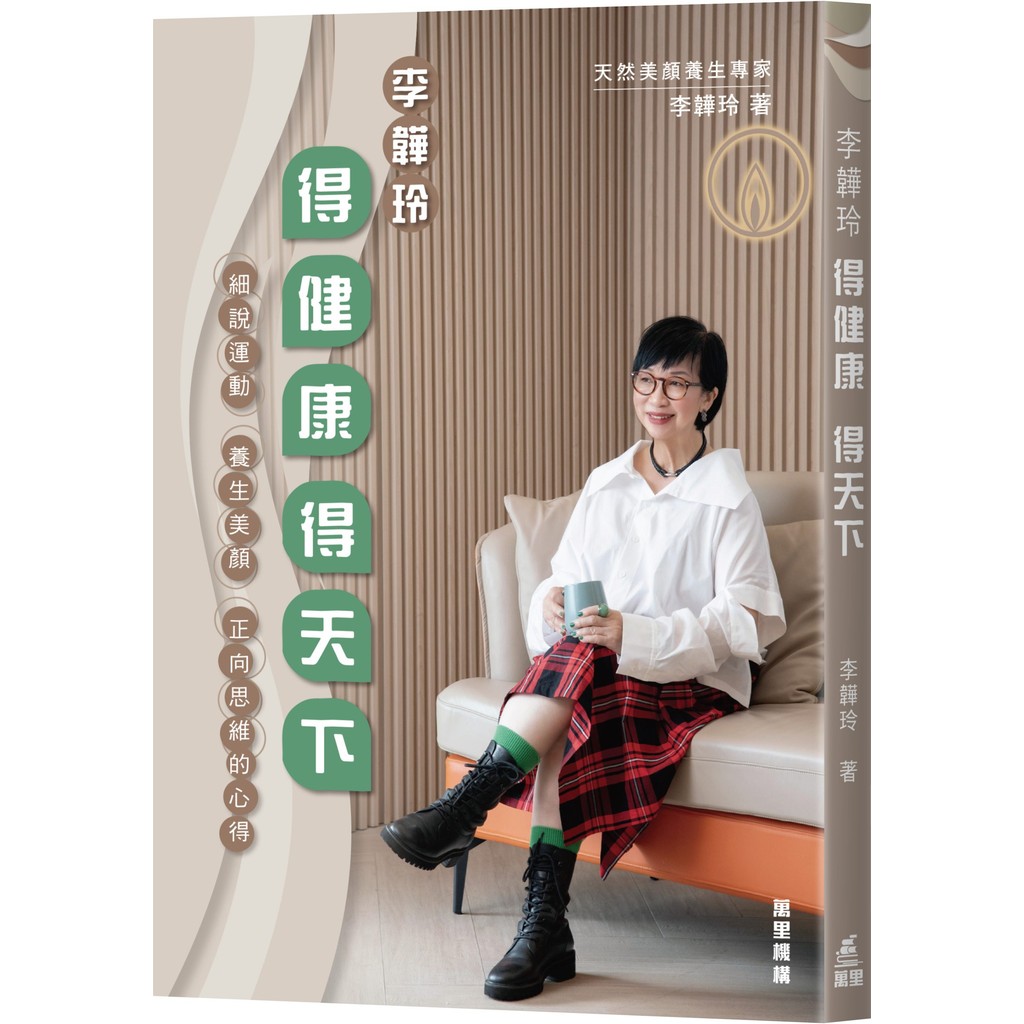 李韡玲得健康得天下[9折]11101072803 TAAZE讀冊生活網路書店 | 蝦皮購物