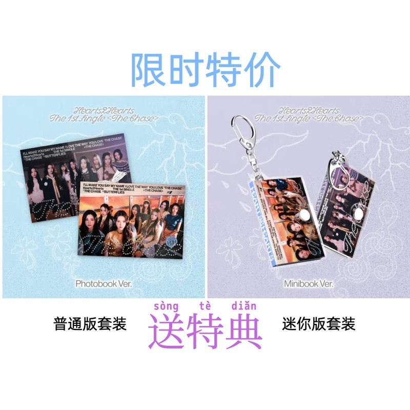 套裝限時特價送特典 hearts2hearts h2h sm新女團單曲1 the chase | 蝦皮購物