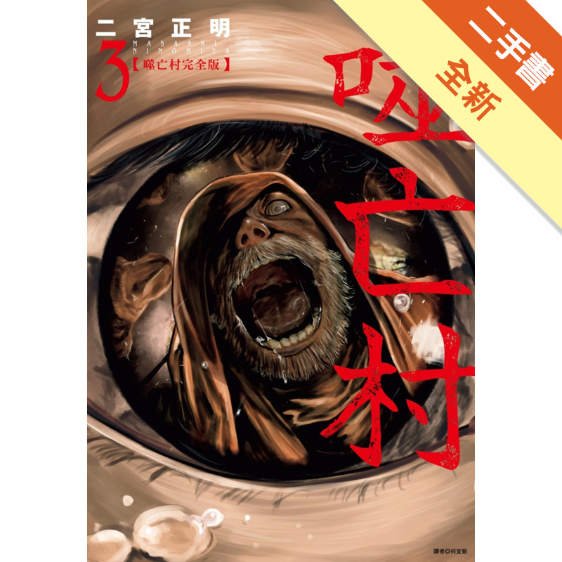 噬亡村完全版（3）[二手書_全新]11318062331 TAAZE讀冊生活網路書店 | 蝦皮購物