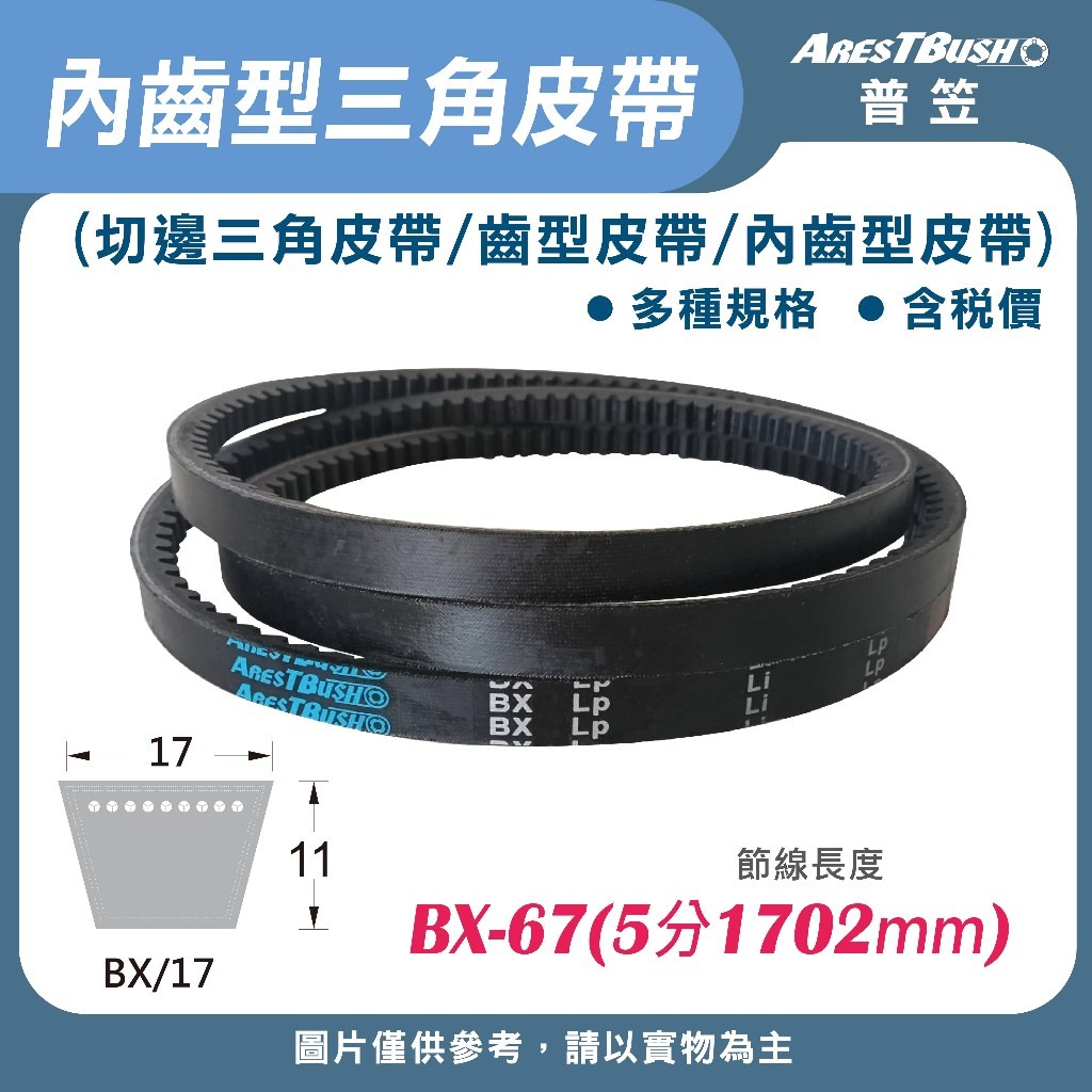 【普笠】內齒 V-Belt-BX67 三角皮帶（含稅 開發票）傳動皮帶 馬達皮帶 工業皮帶切邊三角皮帶 齒型皮帶 | 蝦皮購物