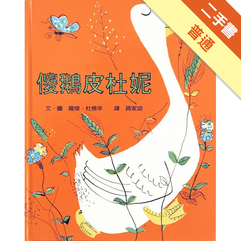 傻鵝皮杜妮[二手書_普通]11318031512 TAAZE讀冊生活網路書店 | 蝦皮購物