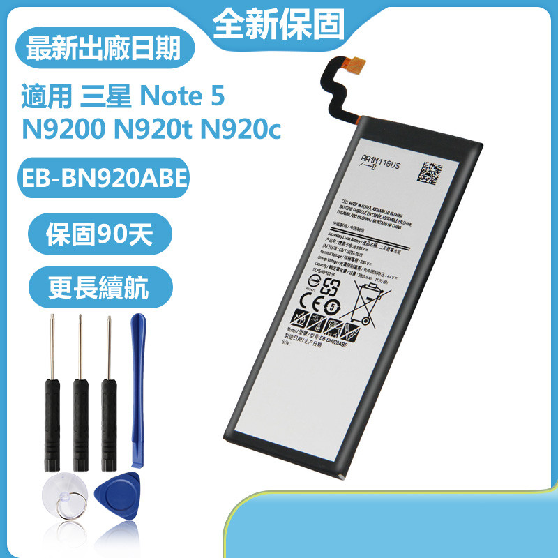 三星 Galaxy Note 5 N9200 手機電池 EB-BN920ABA 替換電池 附拆機工具 免運保固 | 蝦皮購物