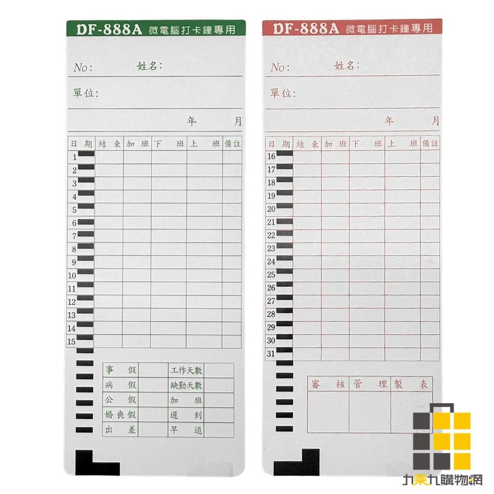 DF-888A專用打卡紙(100入)【九乘九文具】打卡紙 打鐘卡 打卡片 考勤卡 出勤卡 DF-888打卡紙 考勤卡 | 蝦皮購物
