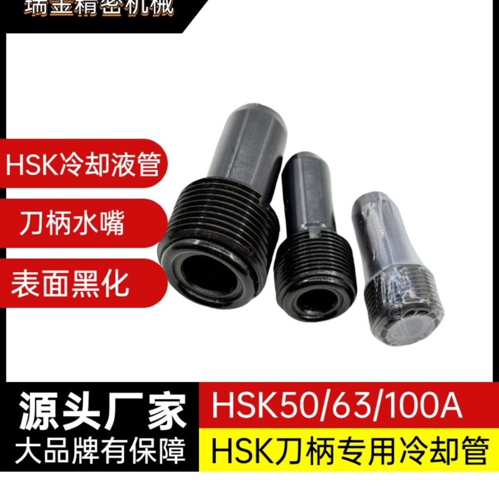 HSK冷卻液導管水嘴HSK63A刀柄內冷管水管HSK50 63 100A刀柄冷卻管 | 蝦皮購物