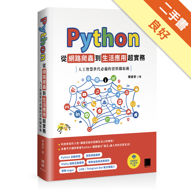 Python 從網路爬蟲到生活應用超實務：人工智慧世代必備的資料擷取術[二手書_良好]11317971677 TAAZE讀冊生活網路書店 | 蝦皮購物