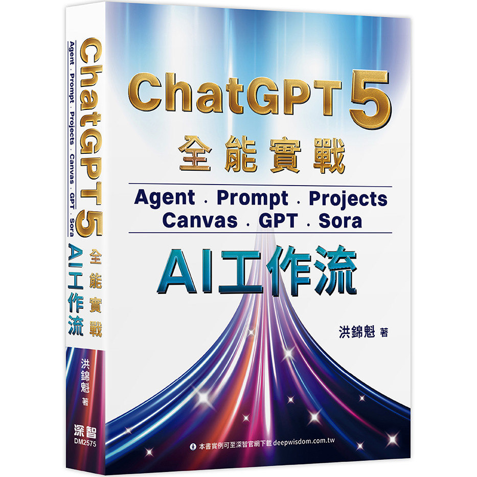 ChatGPT 5 全能實戰：Agent、Prompt、Projects、Canvas、GPT、Sora - AI工作流[79折]11101072361 TAAZE讀冊生活網路書店 | 蝦皮購物