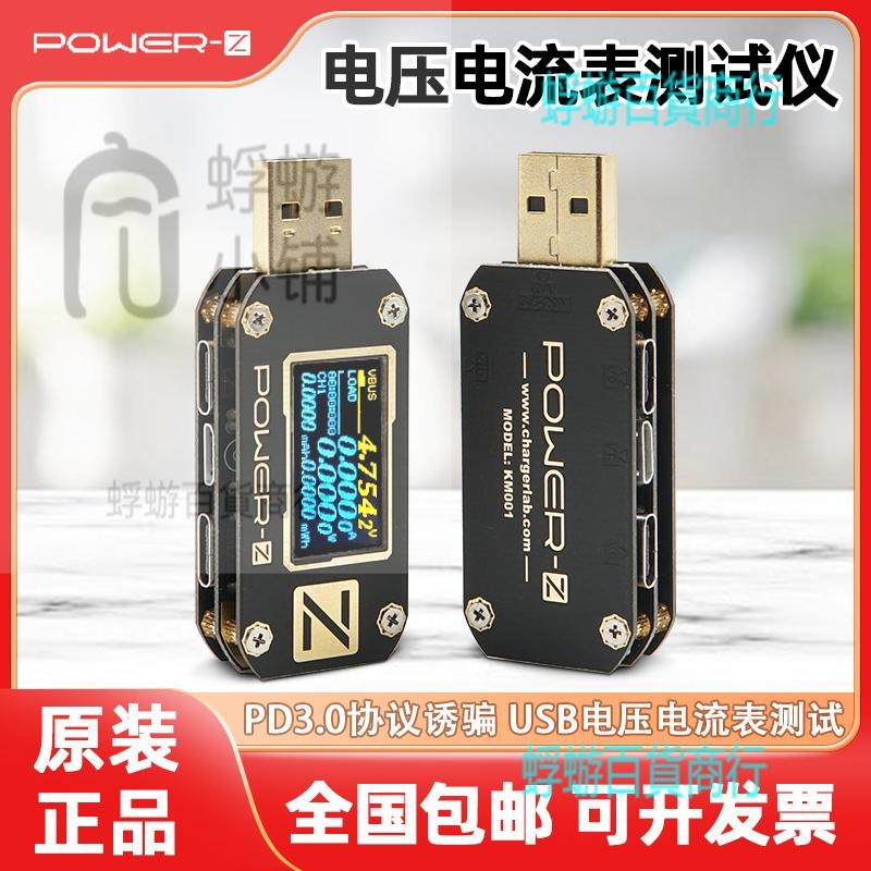 Powerz測試儀usb電壓電流表快充充電功率檢測儀pd誘騙器KM001【蜉蝣五金】 | 蝦皮購物