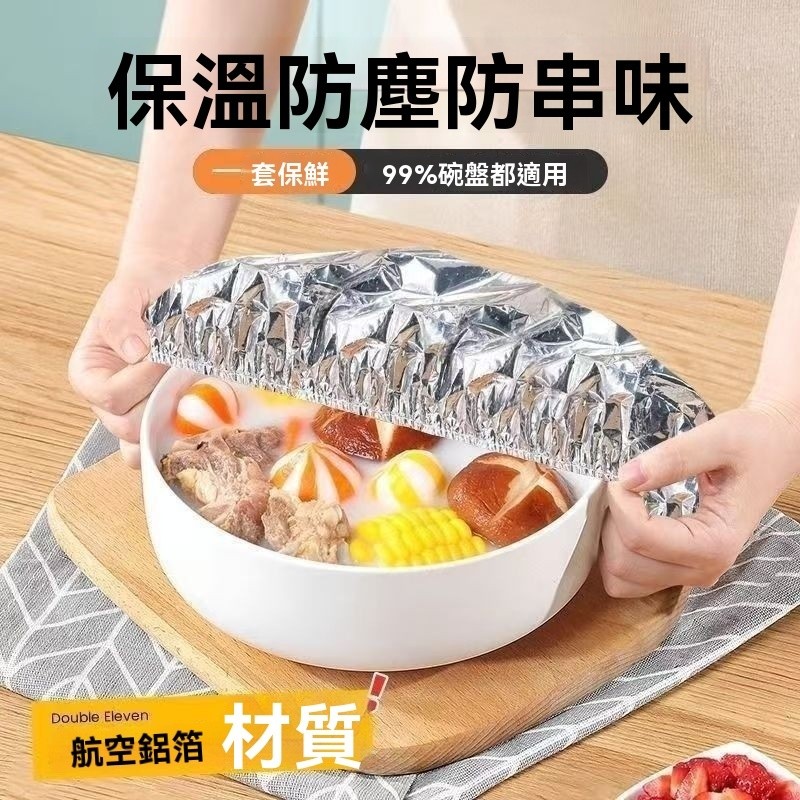 【現貨】鋁箔保溫膜 餐桌飯菜 保溫套 食品級 鋁箔保鮮膜套 恆溫罩 保溫 飯盒套 保溫錫紙, | 蝦皮購物