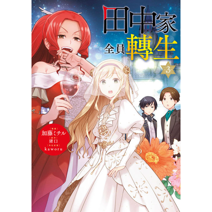 田中家全員轉生（3）[88折]11101074565 TAAZE讀冊生活網路書店 | 蝦皮購物