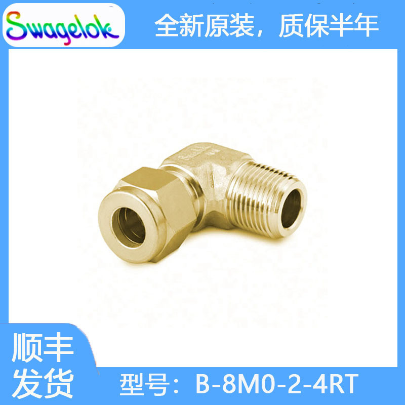 Swagelok世偉洛克 (B-8M0-2-4RT) 黃銅卡套管接頭,外螺紋彎頭8 mm | 蝦皮購物