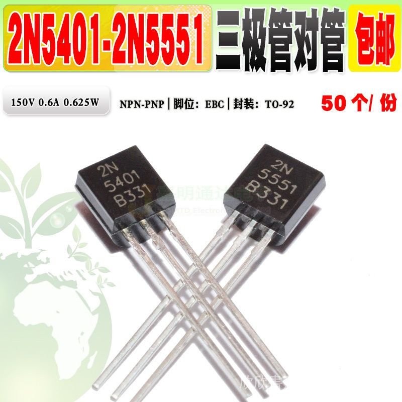 《台灣出貨》 全新 2N5551 2N5401 三極管對管 TO-92 160V 質量保證 50個 | 蝦皮購物