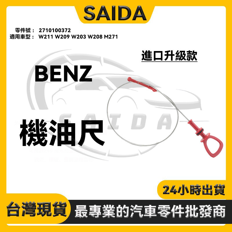 【SAIDA】 BENZ W211 W209 W203 W208 M271 機油尺 量油尺 機油量尺2710100372 | 蝦皮購物