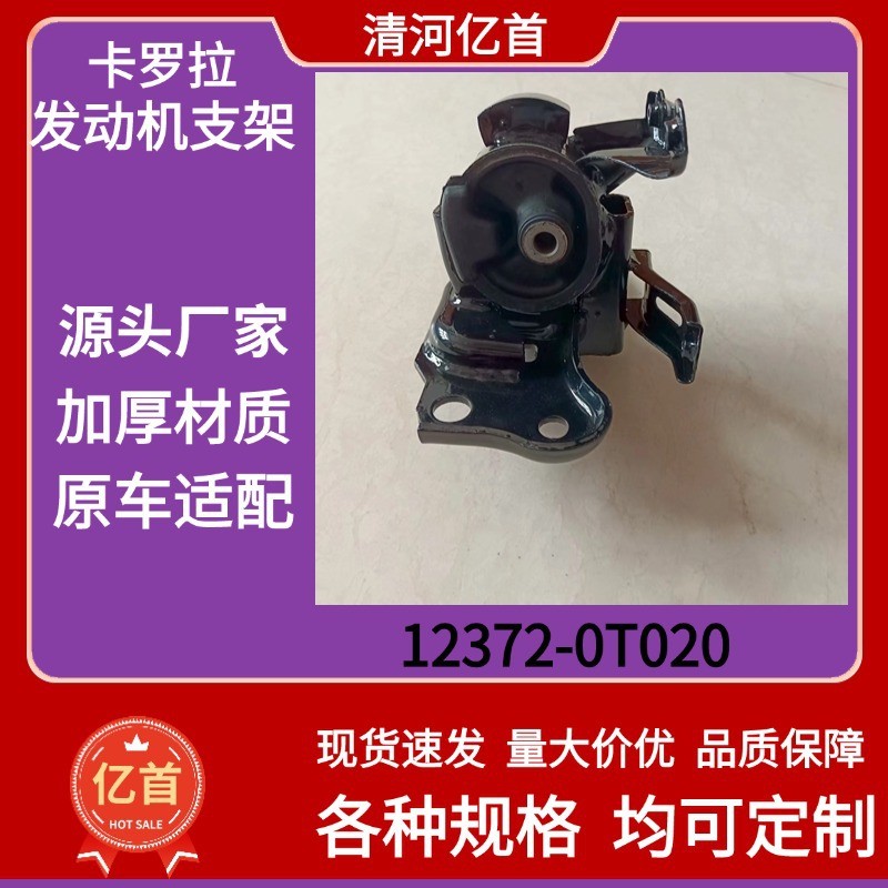 12372-0T020適用豐田發動機機腳膠支架機腳膠懸置膠墊 | 蝦皮購物