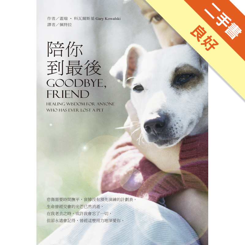 陪你到最後[二手書_良好]11318054479 TAAZE讀冊生活網路書店 | 蝦皮購物