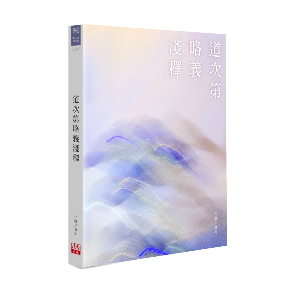 道次第略義淺釋[79折]11101073337 TAAZE讀冊生活網路書店 | 蝦皮購物