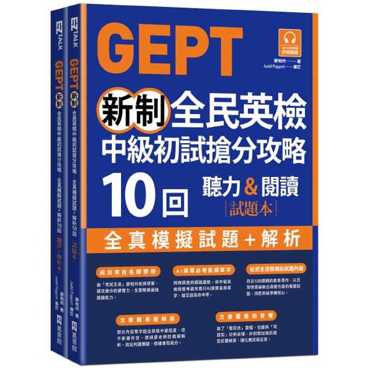 GEPT新制全民英檢中級初試搶分攻略: 全真模擬試題＋解析10 回（附QR Code 線上音檔＋ 防水書套）【金石堂】 | 蝦皮購物