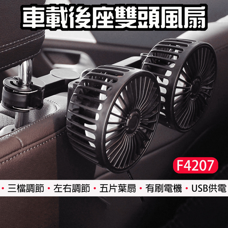 【台灣現貨】 F4207 車載後座雙頭風扇 車載風扇 USB風扇 汽車風扇 車用風扇 後座風扇 桌上型風扇 車用 | 蝦皮購物