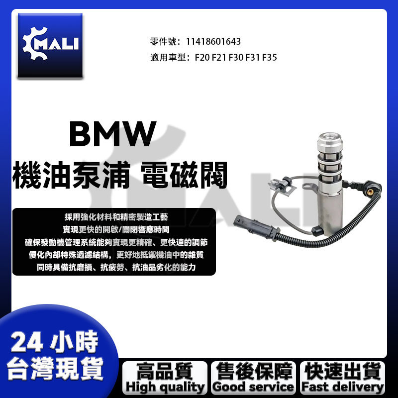 BMW 機油泵浦 電磁閥 F20 F21 F30 F31 F35 機油幫浦 機油邦浦 11418601643 | 蝦皮購物