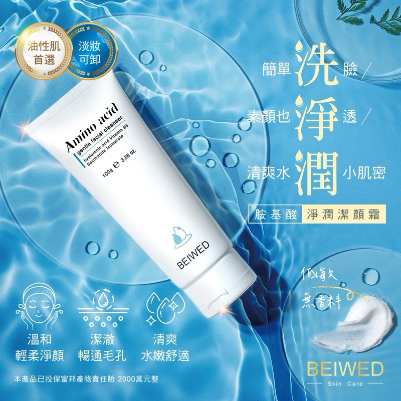 《覓覓掏》BEIWEI 胺基酸淨潤潔顏霜 100g | 蝦皮購物