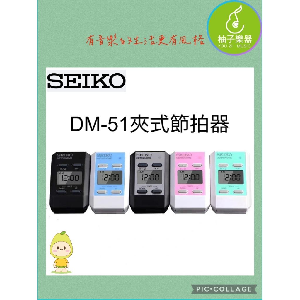 節拍器 SEIKO DM51（原廠公司貨）夾式節拍器 5色可選 小提琴 鋼琴 吉他 | 蝦皮購物
