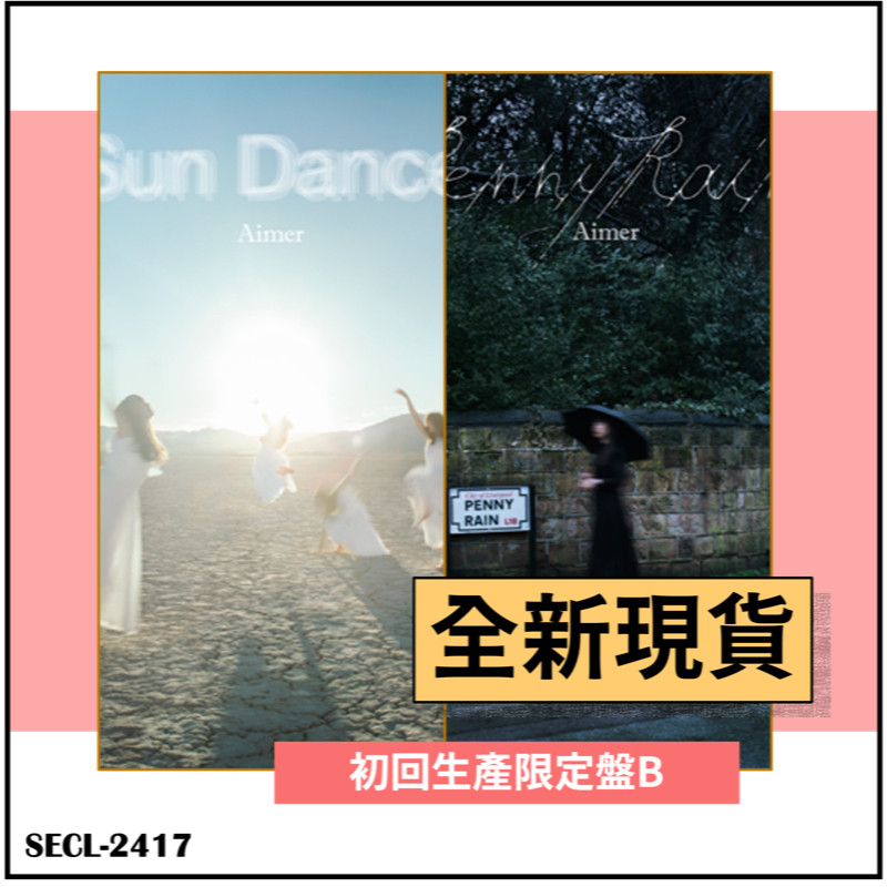 Aimer 「Sun Dance & Penny Rain」｜初回生產限定盤B｜無特典 | 蝦皮購物
