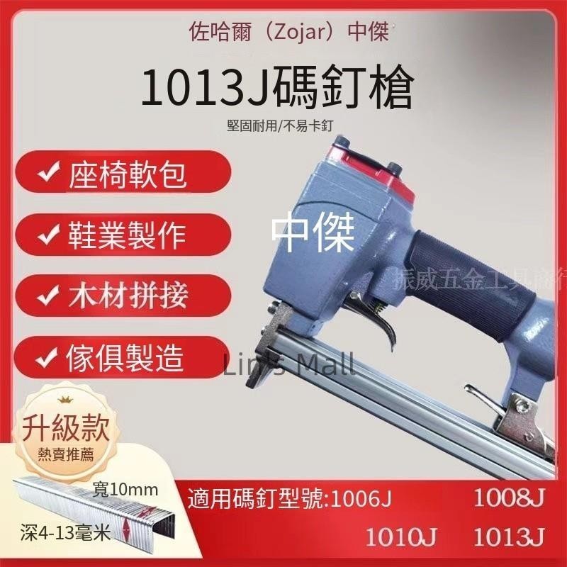 中杰1013J氣動碼釘槍 1008J包摩托車坐墊1010J裝修軟包U型釘1006J | 蝦皮購物