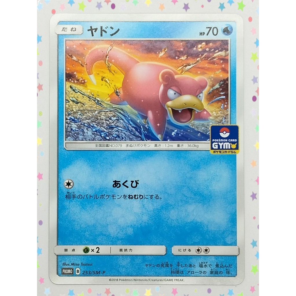 Slowpoke 253/SM-P 道館促銷 2018 寶可夢卡牌日文版 (P7602) | 蝦皮購物