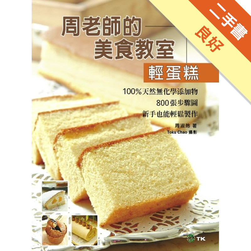 周老師的美食教室「輕蛋糕」：100％天然無化學添加物，800張步驟圖，新手也能輕鬆製作[二手書_良好]11317894630 TAAZE讀冊生活網路書店 | 蝦皮購物