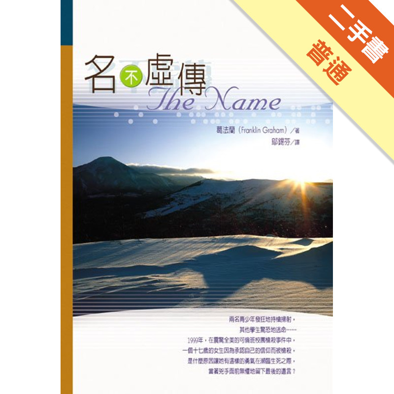 名不虛傳[二手書_普通]11317932236 TAAZE讀冊生活網路書店 | 蝦皮購物