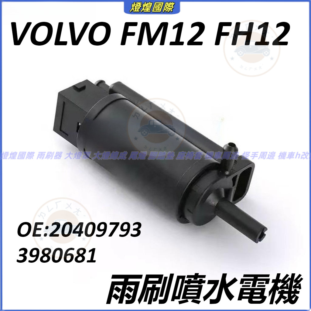富豪 VOLVO FM12 FH12 卡車 雨刷噴水電機 貨車 噴水泵 20409793 3980681 雨刷噴水泵 | 蝦皮購物