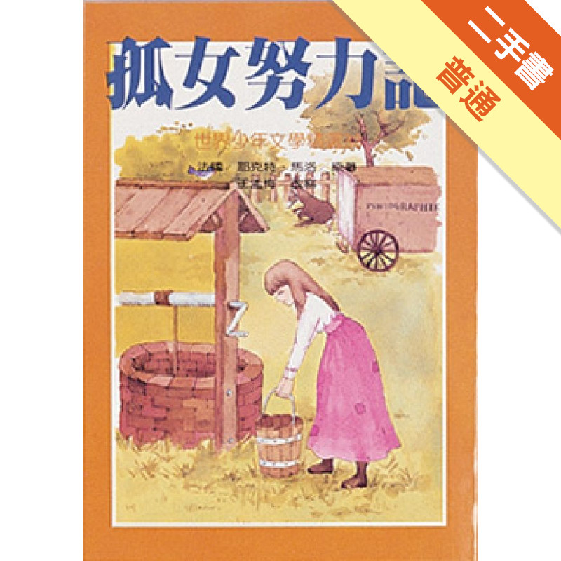 孤女努力記[二手書_普通]11317890748 TAAZE讀冊生活網路書店 | 蝦皮購物