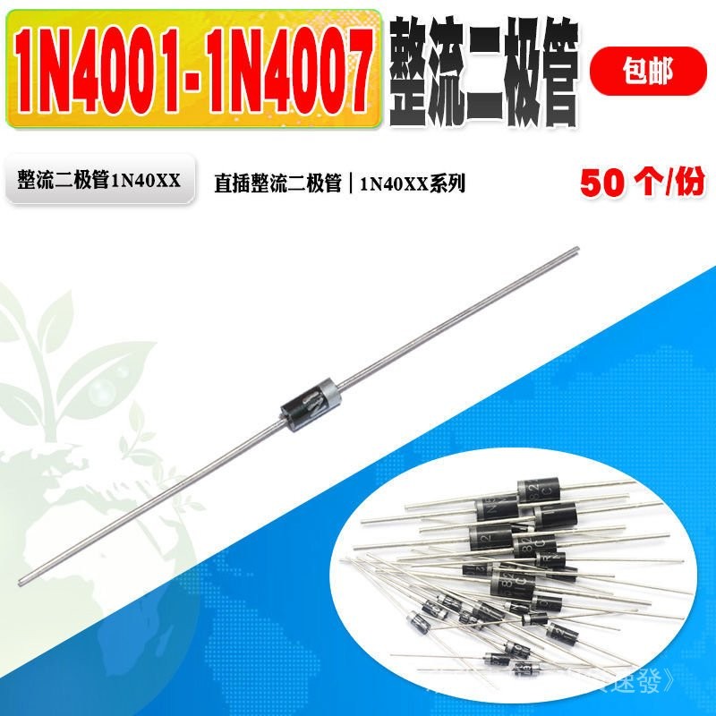 《台灣出貨》 1N4001 1N4004 1N4005 1N4007 整流二極管 DO-41 直插 50個 | 蝦皮購物