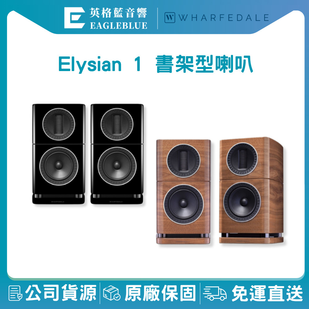 🔥英格藍🔥英國Wharfedale Elysian 1 書架型喇叭 一對售 台灣公司貨(二色) | 蝦皮購物