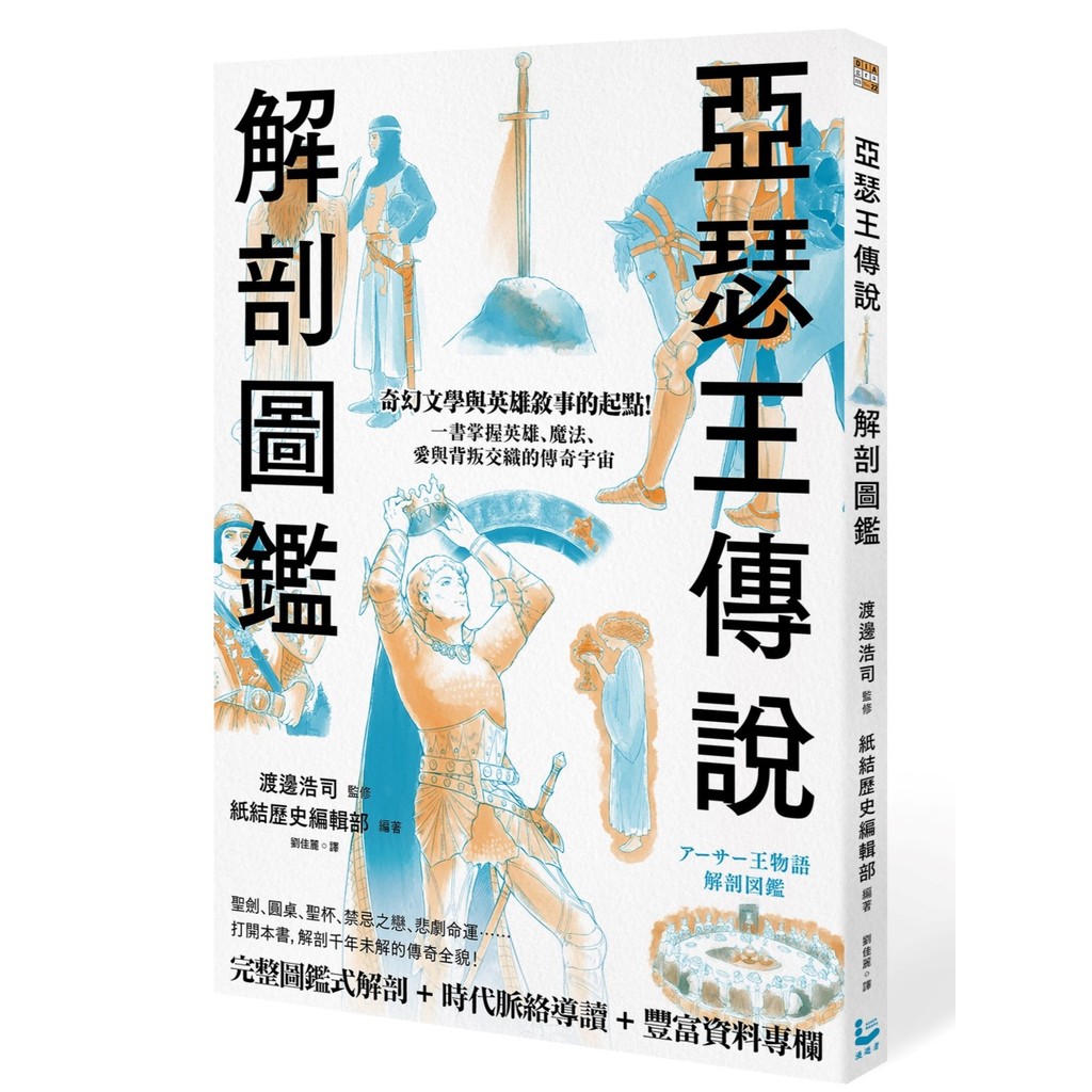 亞瑟王傳說解剖圖鑑[79折]11101072431 TAAZE讀冊生活網路書店 | 蝦皮購物