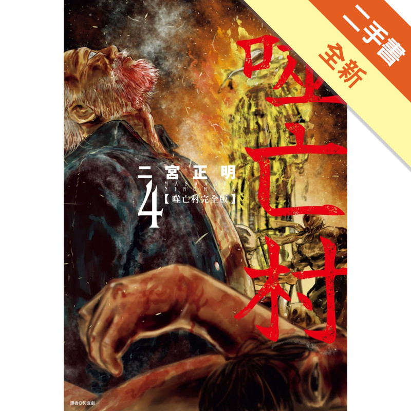 噬亡村完全版（4）[二手書_全新]11318062329 TAAZE讀冊生活網路書店 | 蝦皮購物
