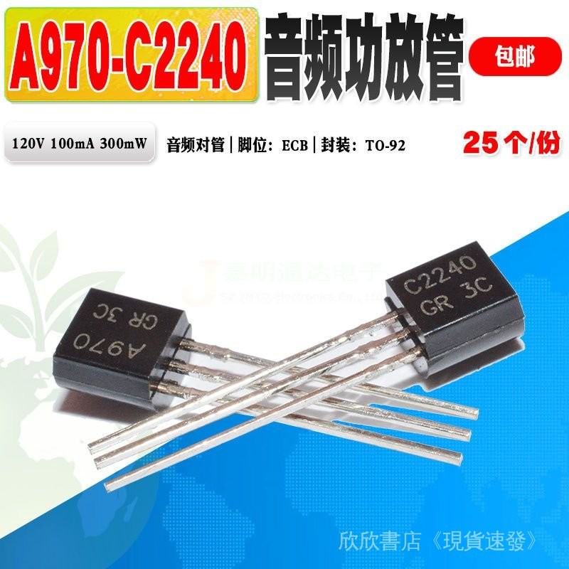 《台灣出貨》 全新 2SA970 2SC2240 A970 C2240 三極管對管質量保證 10個 | 蝦皮購物