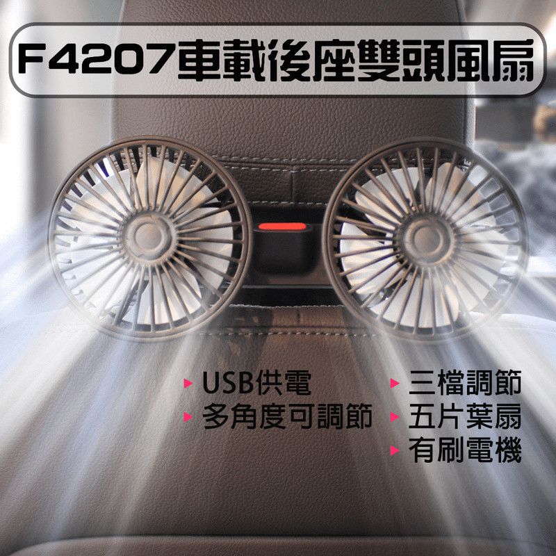 ★在台現貨☆ F4207 車載後座雙頭風扇 車載風扇 USB風扇 汽車風扇 車用風扇 後座風扇 桌上型風扇 車用 | 蝦皮購物