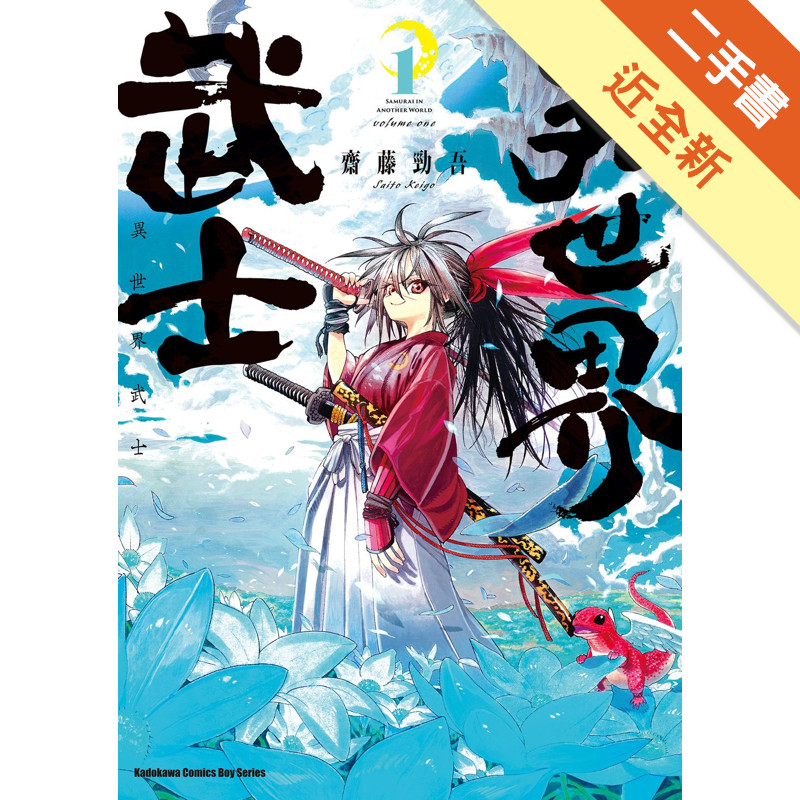 異世界武士（1）[二手書_近全新]11317797344 TAAZE讀冊生活網路書店 | 蝦皮購物