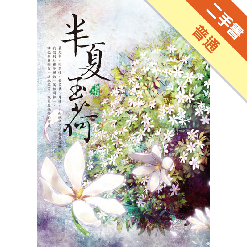 半夏玉荷[二手書_普通]11318084469 TAAZE讀冊生活網路書店 | 蝦皮購物