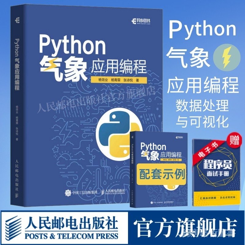 【出版社官方旗艦店】python氣象應用編程 Python數據處理數據可視化numpy Pandas氣象領域代碼應用py 蝦皮購物
