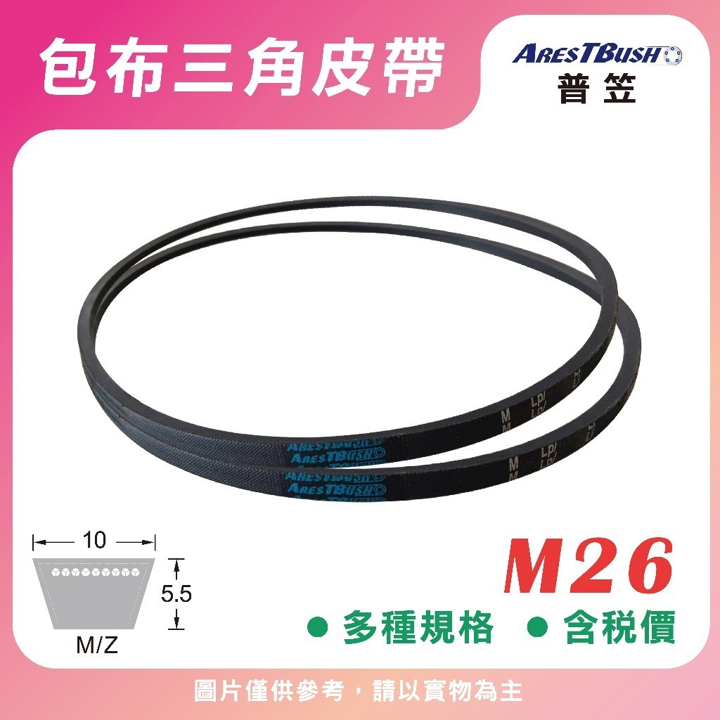 【普笠】傳統包布型 V-belt M26 三角皮帶（含稅 開發票）傳動皮帶 馬達皮帶 工業皮帶 機械皮帶 | 蝦皮購物