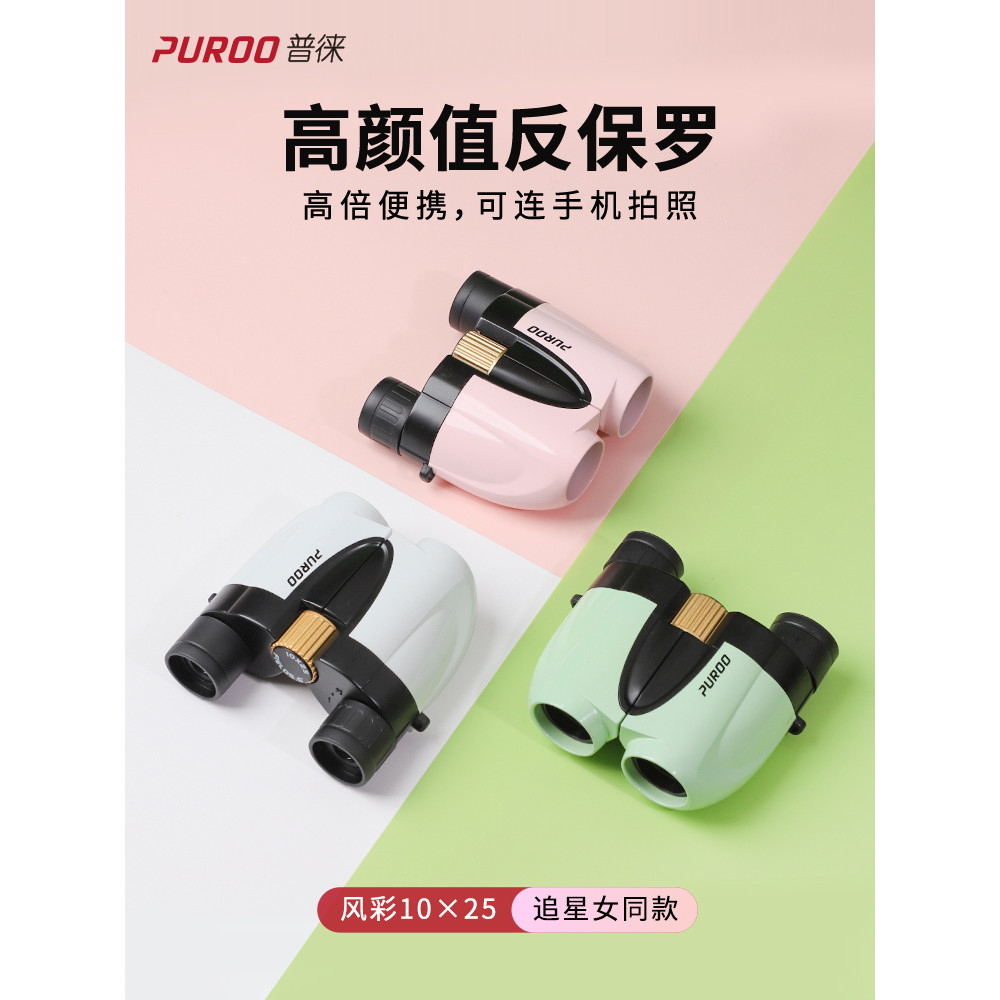 【戶外】PUROO反保羅雙筒望遠鏡小型便攜式看演唱會專用話劇院場觀劇音樂 LEAP | 蝦皮購物