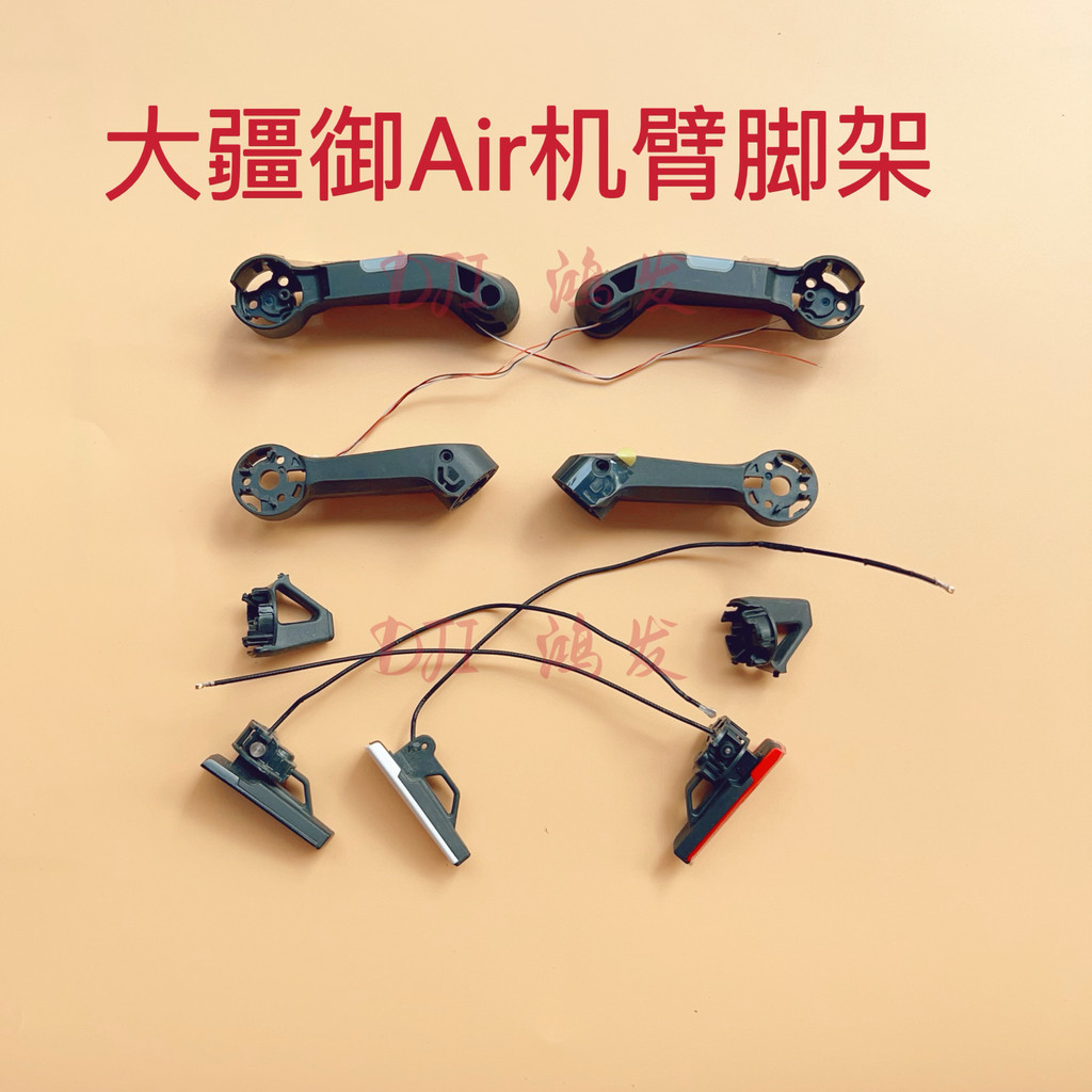 適用於DJI大疆御Air機臂電機殼 Mavic Air 前腳架天線後腳架 轉軸 | 蝦皮購物