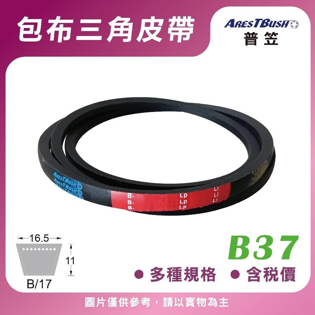 【普笠】傳統包布型 V-belt B37 三角皮帶（含稅 開發票）傳動皮帶 馬達皮帶 工業皮帶 機械皮帶 | 蝦皮購物