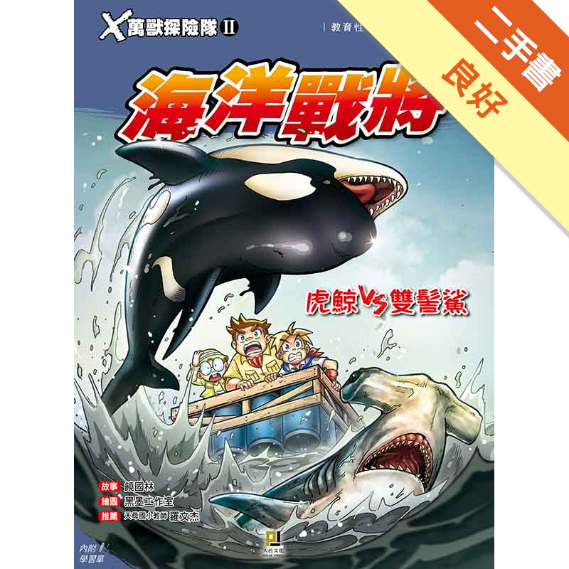 X萬獸探險隊Ⅱ（11）：海洋戰將 虎鯨VS雙髻鯊[二手書_良好]11317897317 TAAZE讀冊生活網路書店 | 蝦皮購物
