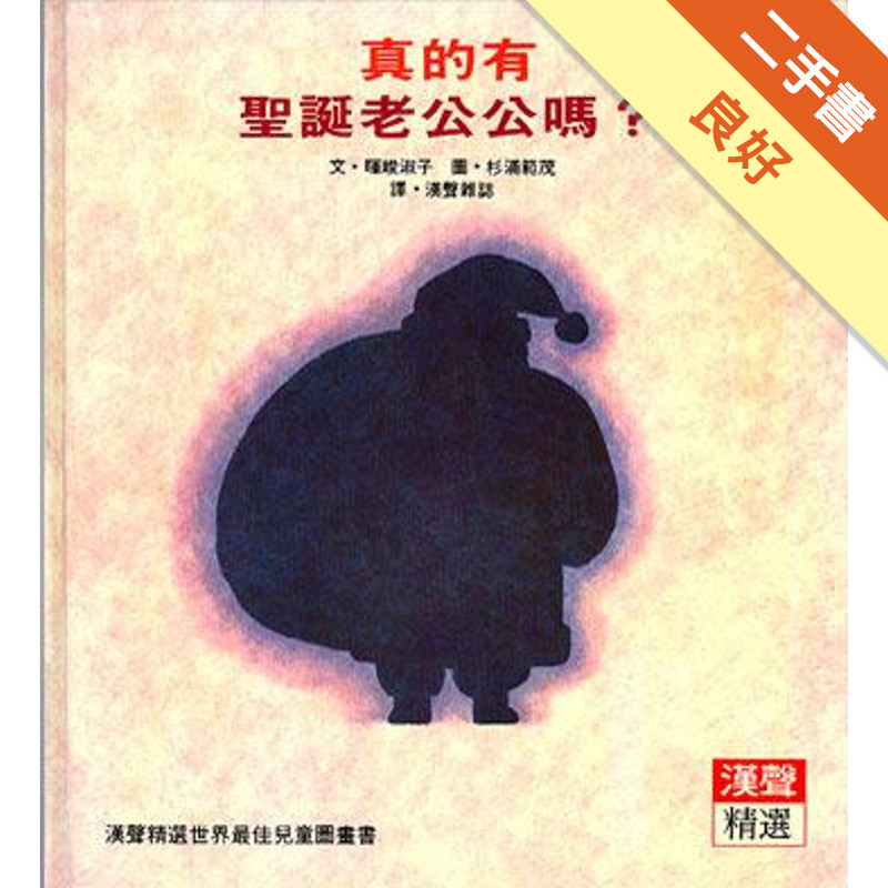真的有聖誕老公公嗎？[二手書_良好]11317974318 TAAZE讀冊生活網路書店 | 蝦皮購物