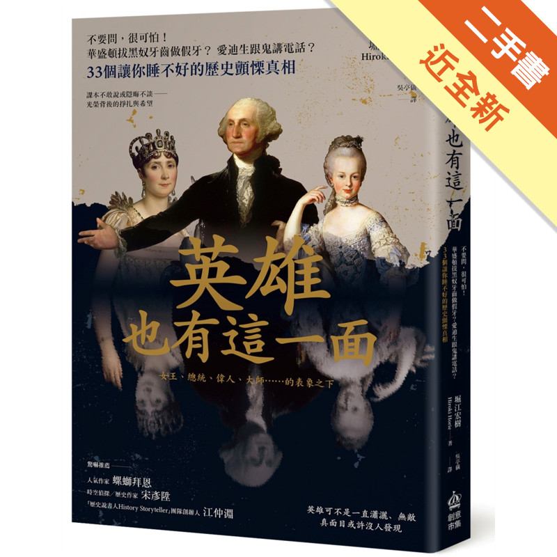 英雄也有這一面：不要問，很可怕！華盛頓拔黑奴牙齒做假牙？愛迪生跟鬼講電話？33個讓你睡不好的歷史顫慄真相[二手書_近全新]11318049037 TAAZE讀冊生活網路書店 | 蝦皮購物