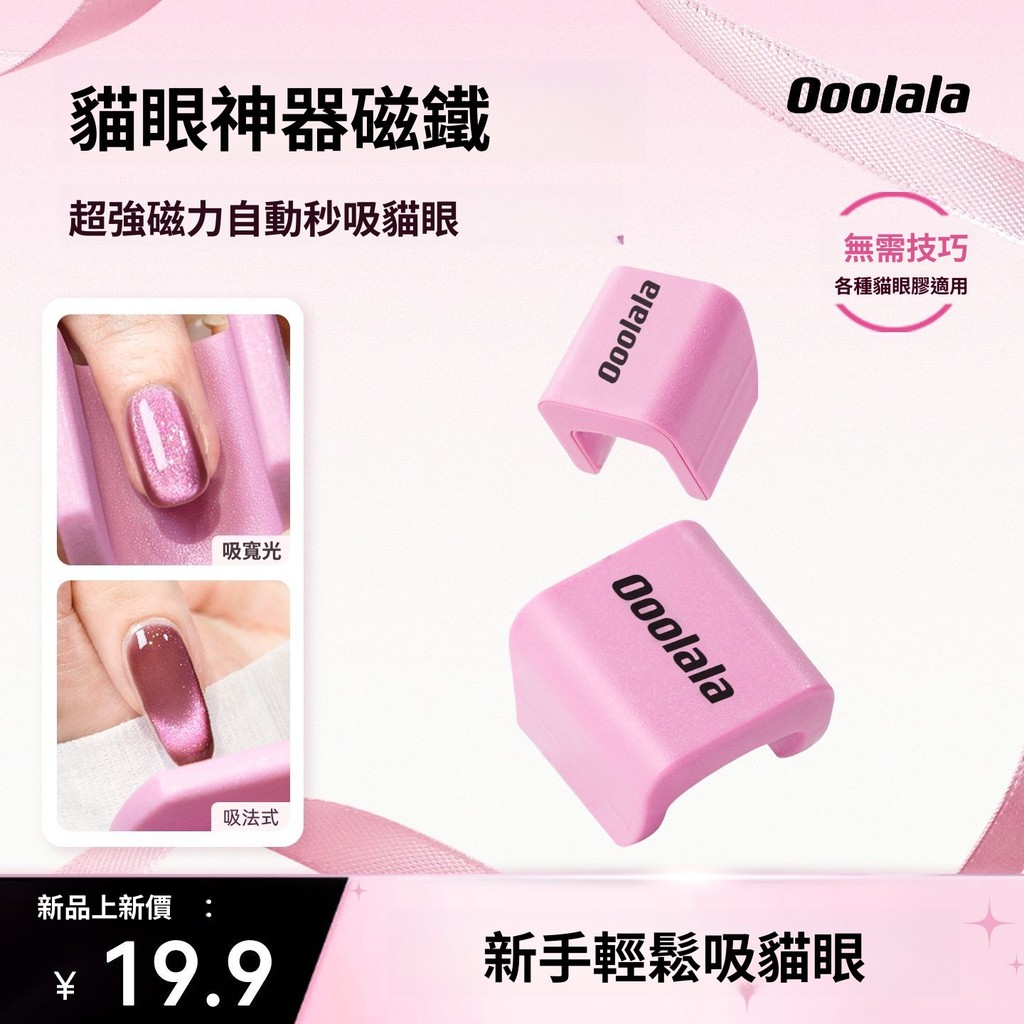 Ooolala自動吸猫眼神器新手不用學超强磁力秒吸猫眼美甲磁鐵寬光 | 蝦皮購物