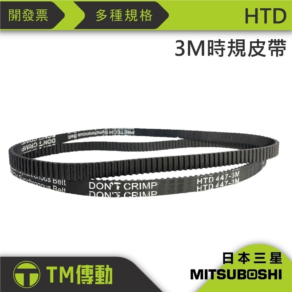 【TM傳動】時規皮帶 795-3M 804-3M 822-3M 825-3M 同步皮帶 台灣 進口 含稅 開發票 | 蝦皮購物